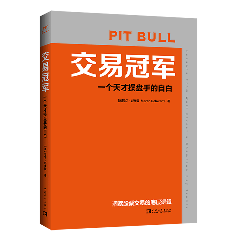 交易冠军(一个天才操盘手的自白)