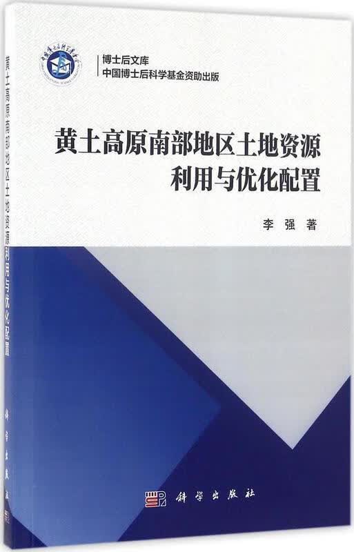 黄土高原南部地区土地资源利用与优化配置