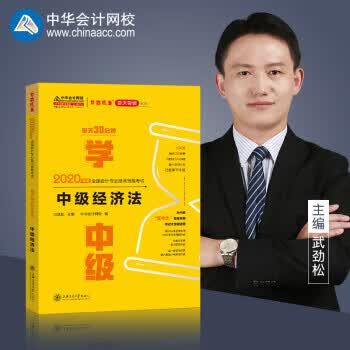 2021年中级会计职称中级经济法每天30分钟过中级中华会计网校梦想成真 9787313230119
