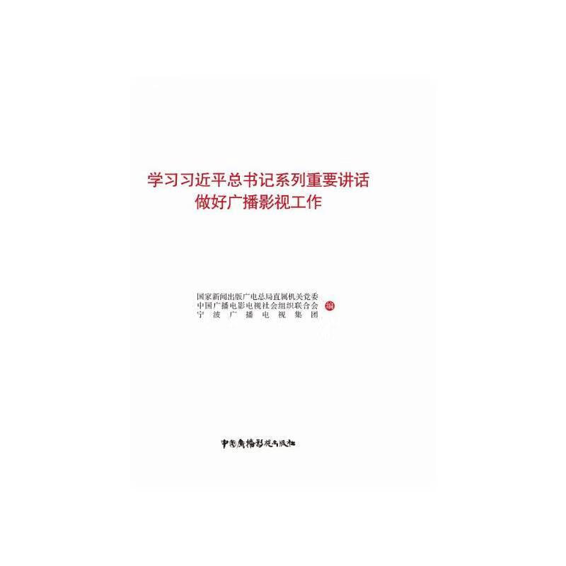 学习习近平总书记系列重要讲话做好广播影视工作