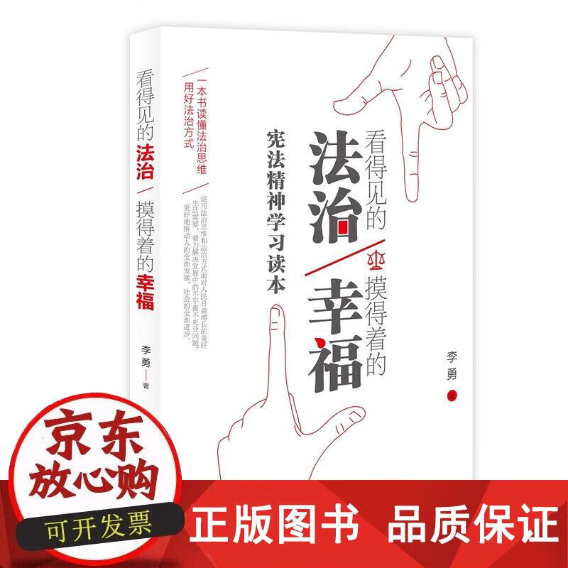 看得见的法治 摸得着得幸福 李勇 9787505143517