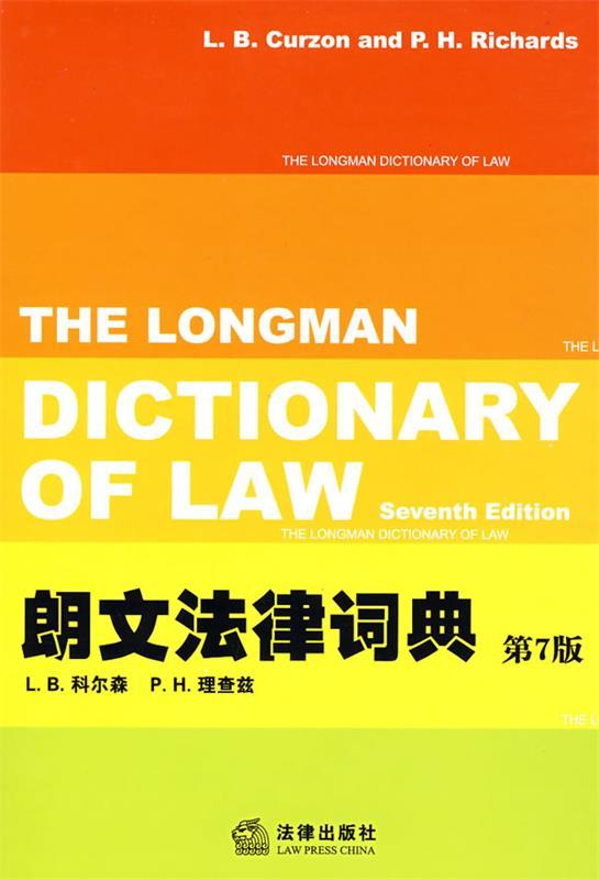 朗文法律词典 (英)科尔森,(英)理查兹著 法律出版社