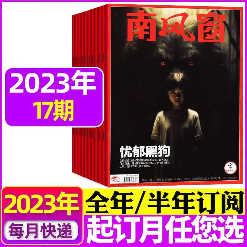 南风窗杂志2023年8月17期新【另有全年订阅起订月可改/新期现货打包/预售及往期可选】非过期刊 2023年8月17期【忧郁黑狗】