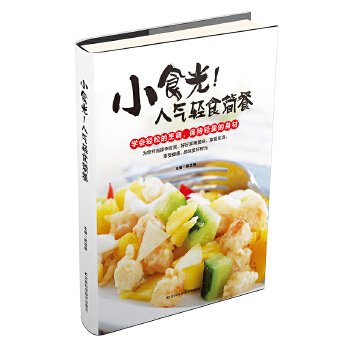小食光！人气轻食简餐 zb 湖北 吉林科学技术出版社