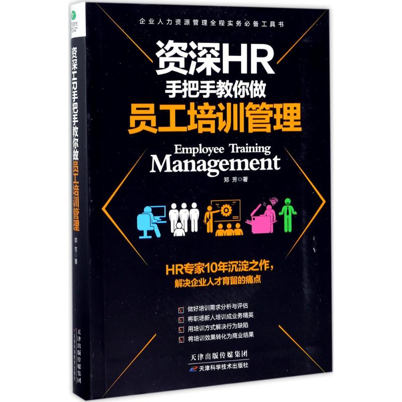 资深HR手把手教你做员工培训管理