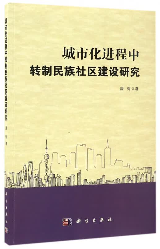 城市化进程中转制民族社区建设研究
