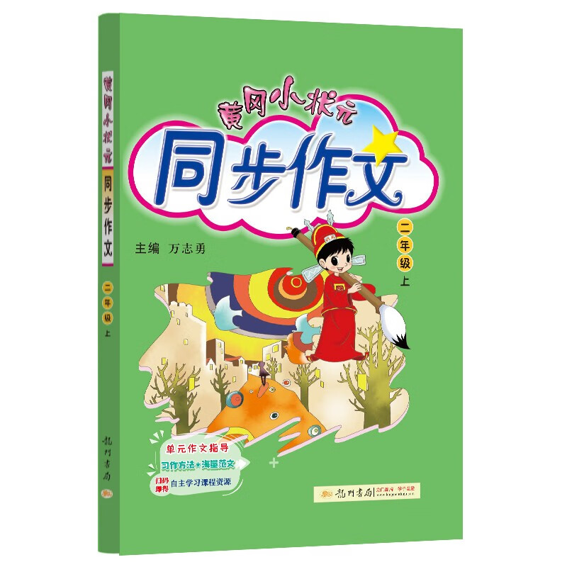 2022年秋季黄冈小状元同步作文二年级上通用版 小学生作文书辅导 语文写作日记训练 2年级上册同步作文辅导书