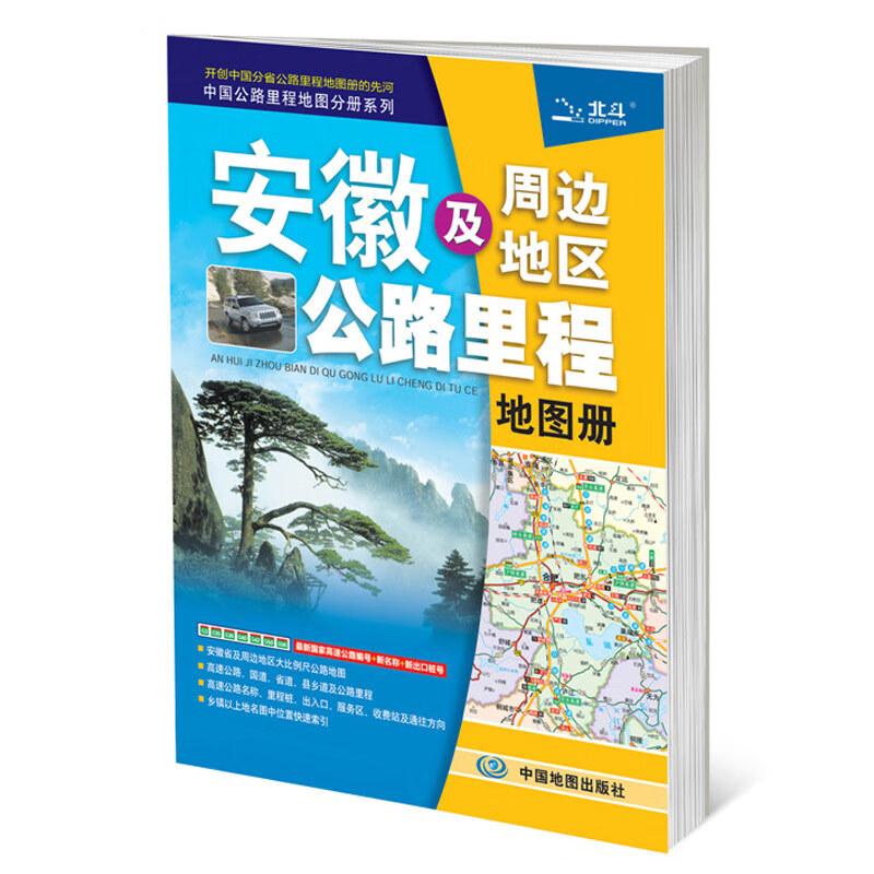 安徽及周边地区公路里程地图册