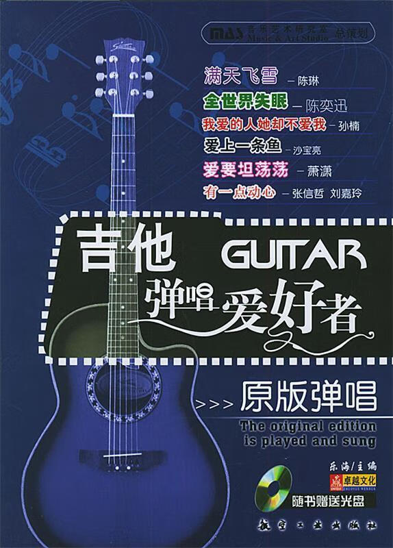 吉他弹唱爱好者 校园歌曲【现货】