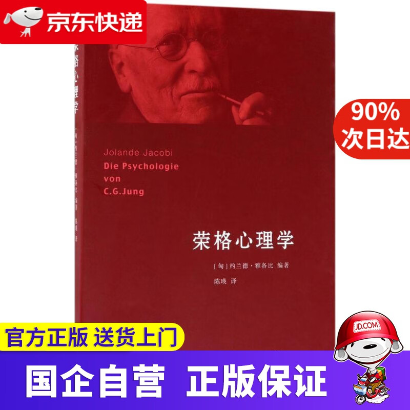 荣格心理学 三联书店 9787108060372