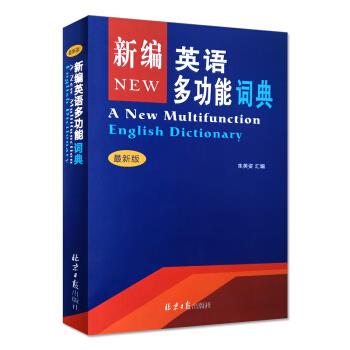 2017新编英语多功能词典 双色版【好书，下单速发】