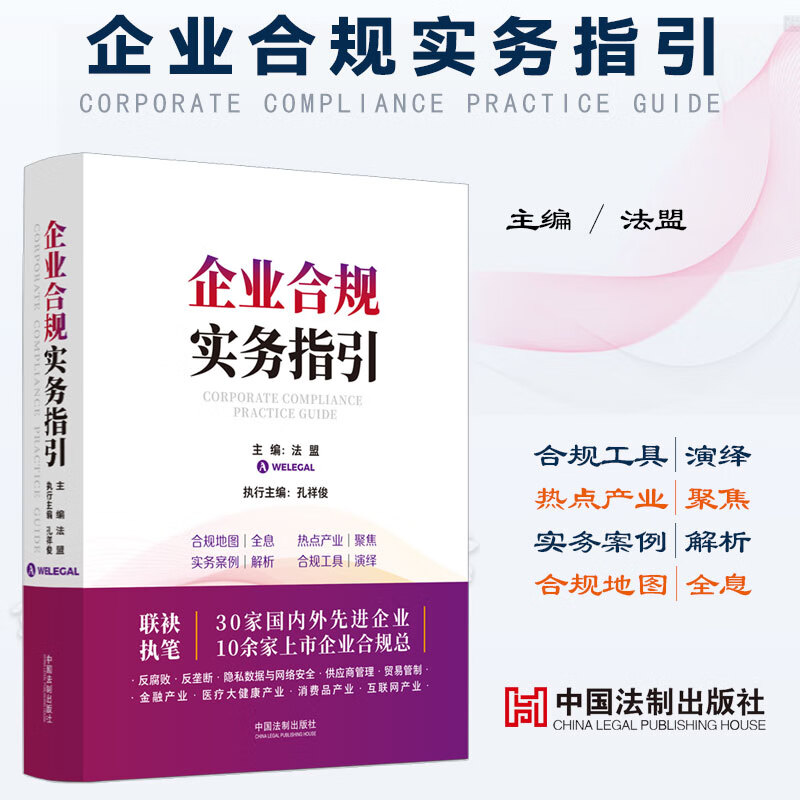 2023新书 企业合规实务指引 法盟 主编 孔祥俊 执行主编 中国法制出版社 9787521632699