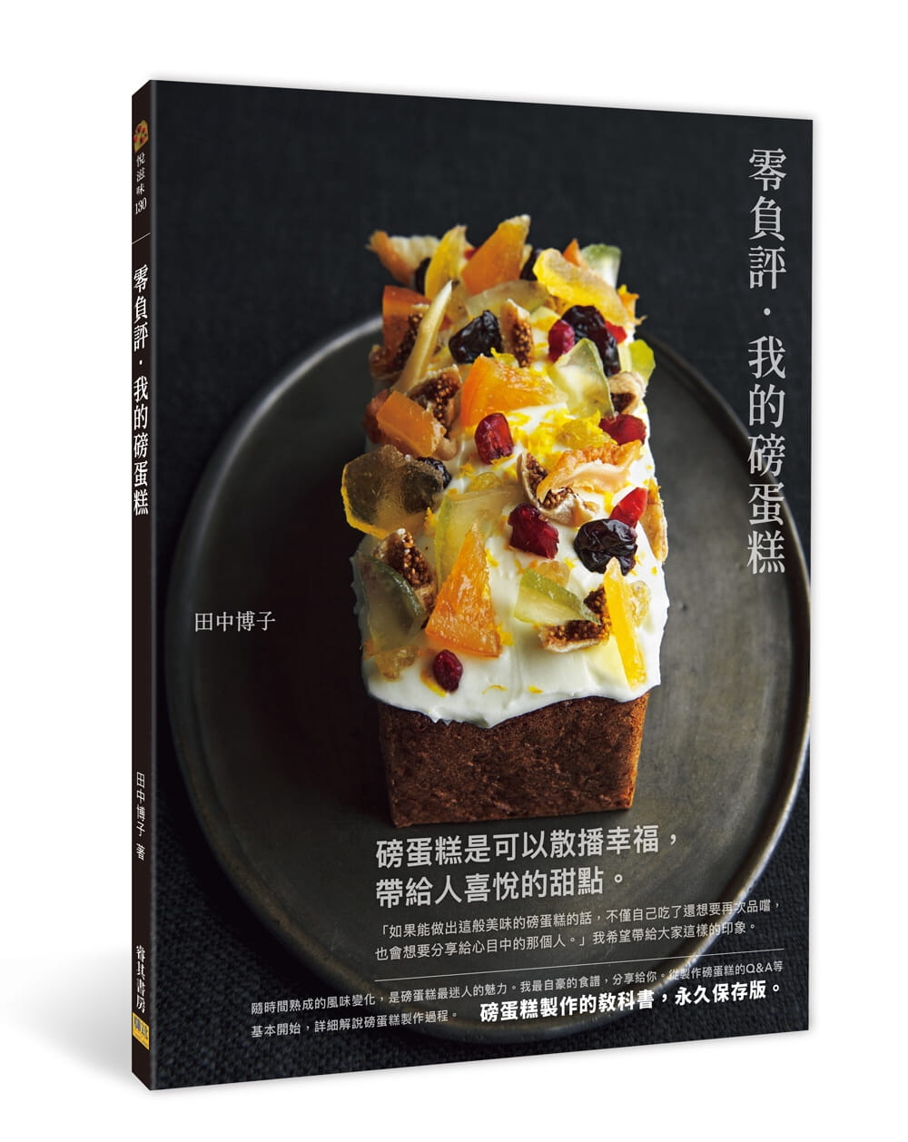 预售 原版进口书 田中博子零负评．我的磅蛋糕邦联文化