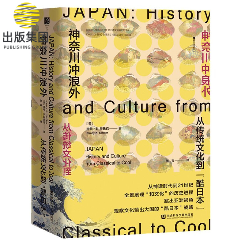 神奈川冲浪外(从传统文化到酷日本)(精)