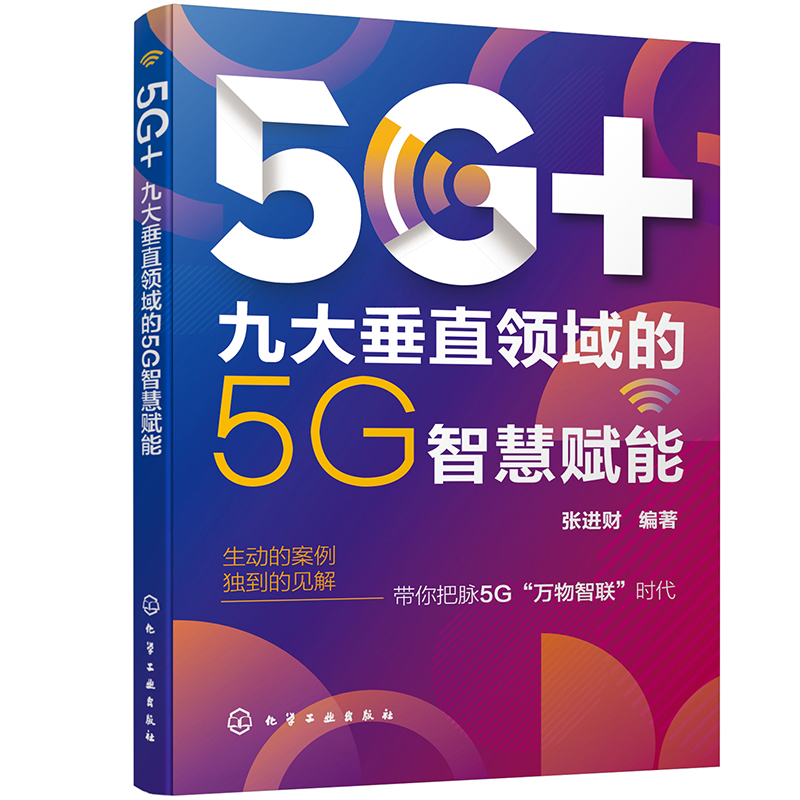 5G+：九大垂直领域的5G智慧赋能《现货速发》