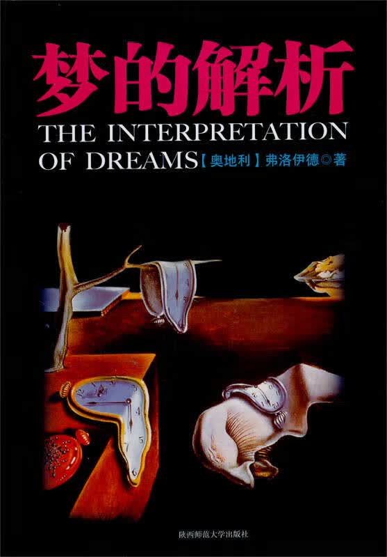 梦的解析9787561344347【特惠】