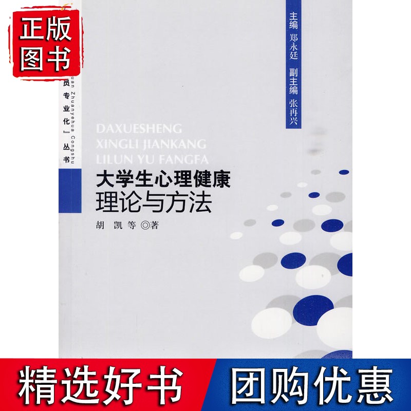 大学生心理健康理论与方法—高校辅导员专业化丛书