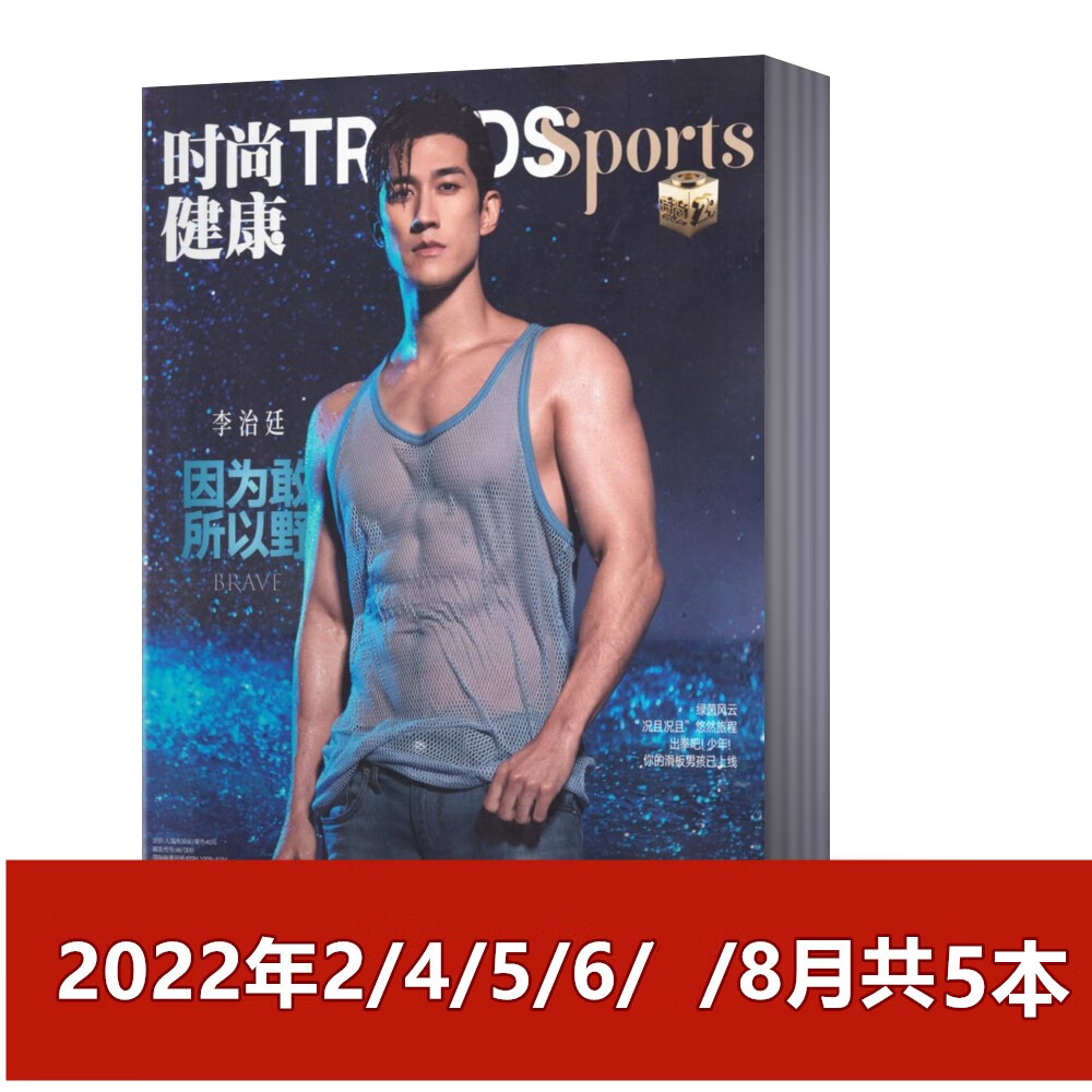 时尚健康男士杂志 2022年24568月2021年全年2020年全年20192018年 2022年2/4/5/6/8月共5本