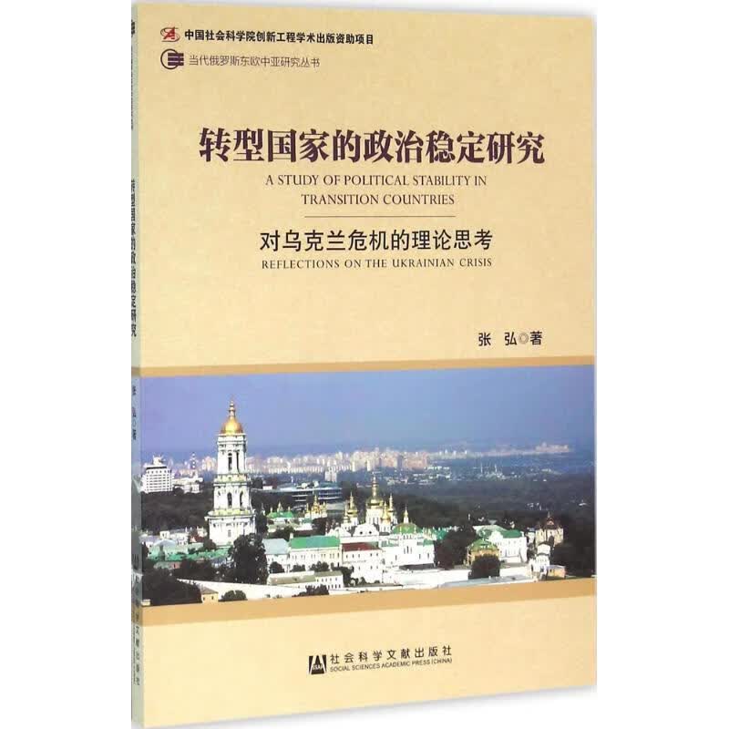 转型国家的政治稳定研究:对乌克兰危机的理论思考
