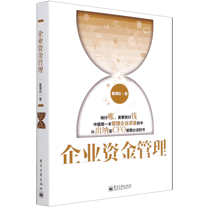 企业资金管理