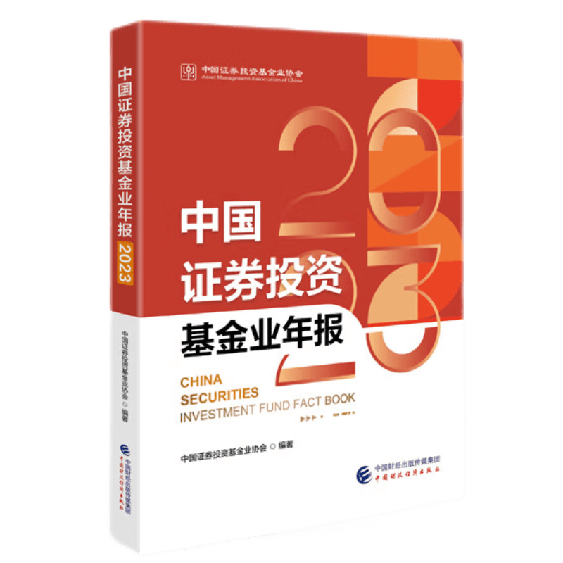 中国证券投资基金业年报2023 中国证券投资基金业协会 中国财政经济出版社 9787522323701