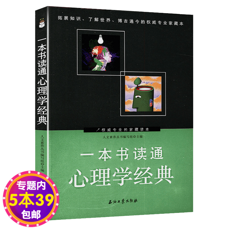 【包邮】 一本书读通心理学经典