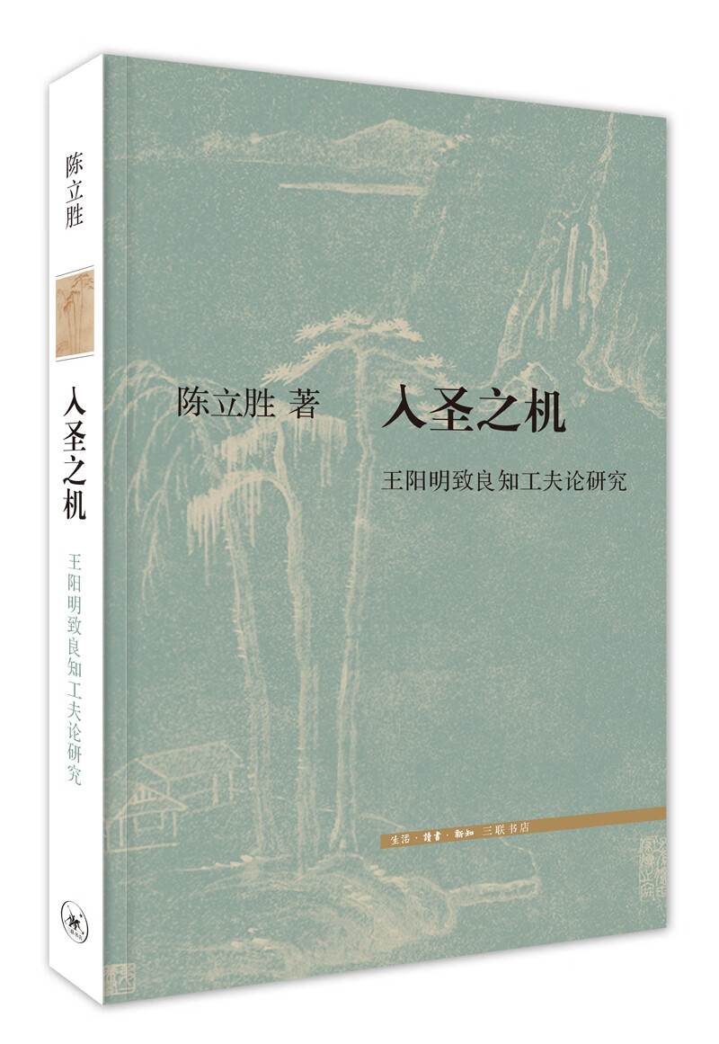【书】入圣之机