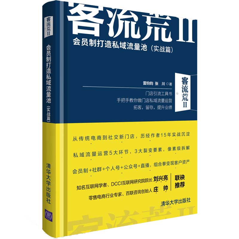 客流荒II——会员制打造私域流量池（实战篇）