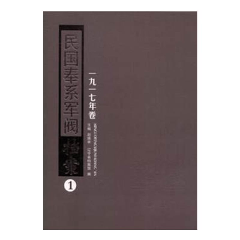 民国奉系军阀档案（1917年卷）（16开精装 20册全 原箱装）