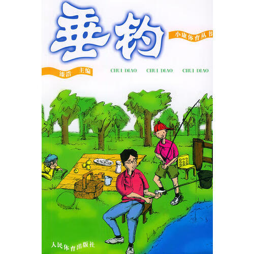垂钓 小康体育丛书【好书】