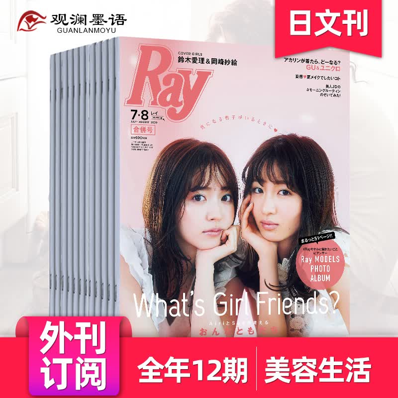 【外刊订阅】Rayレィ2023年订阅12期 光辉 日本女性时尚服饰美容生活杂志 全年12期订阅（默认从23年10月起订）