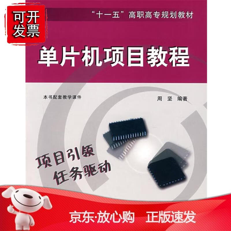 单片机项目教程（附光盘）