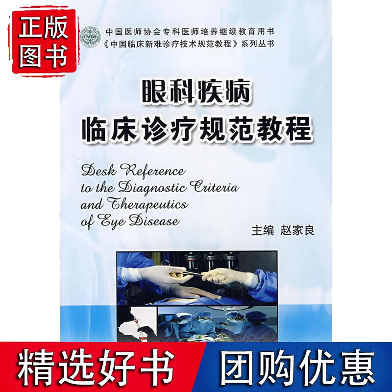 眼科疾病临床诊疗规范教程