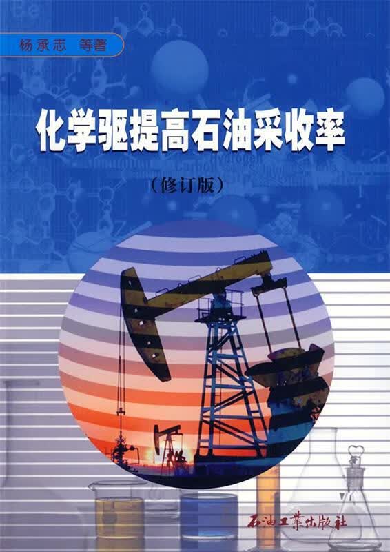 化学驱提高石油采收率
