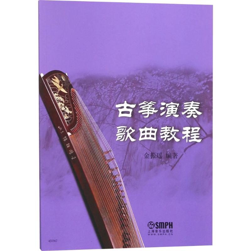 古筝演奏歌曲教程 金振瑶 书籍