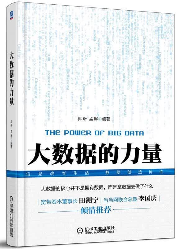大数据的力量【好书，下单速发】
