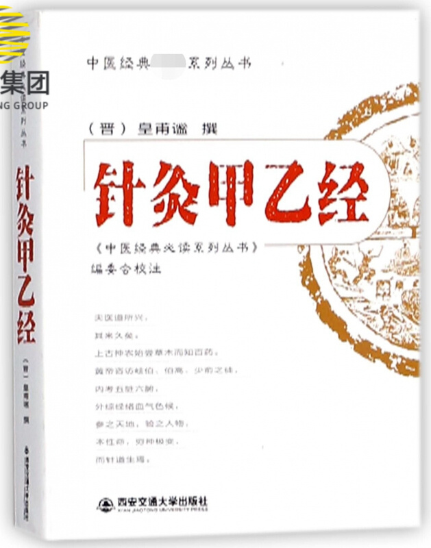 针灸甲乙经/中医经典必读系列丛书