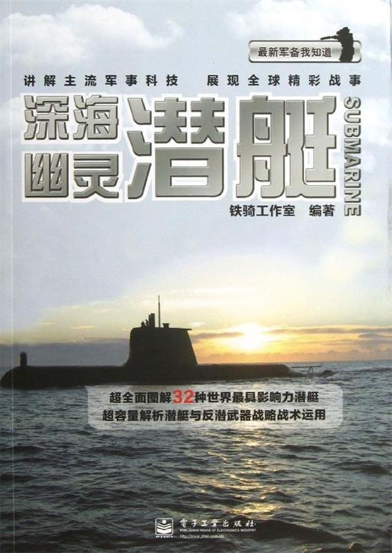 深海幽灵-潜艇-军备我知道