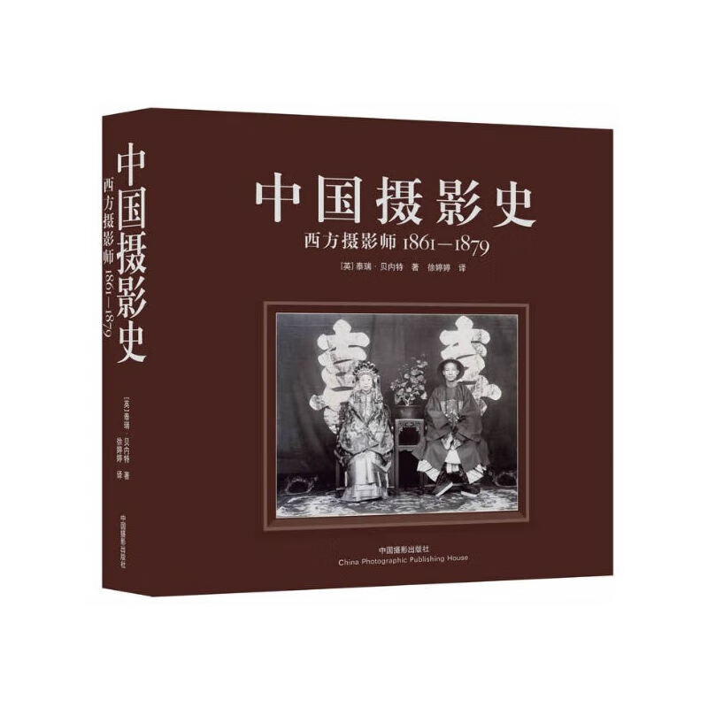 中国摄影史：西方摄影师1861-1879