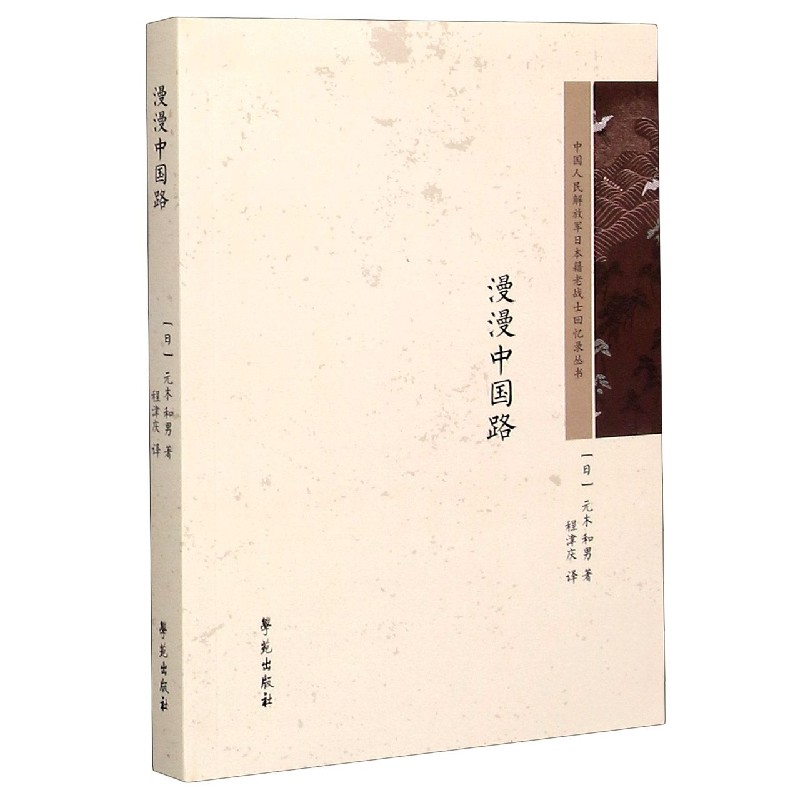 漫漫中国路/中国人民解放军日本籍老战士回忆录丛书