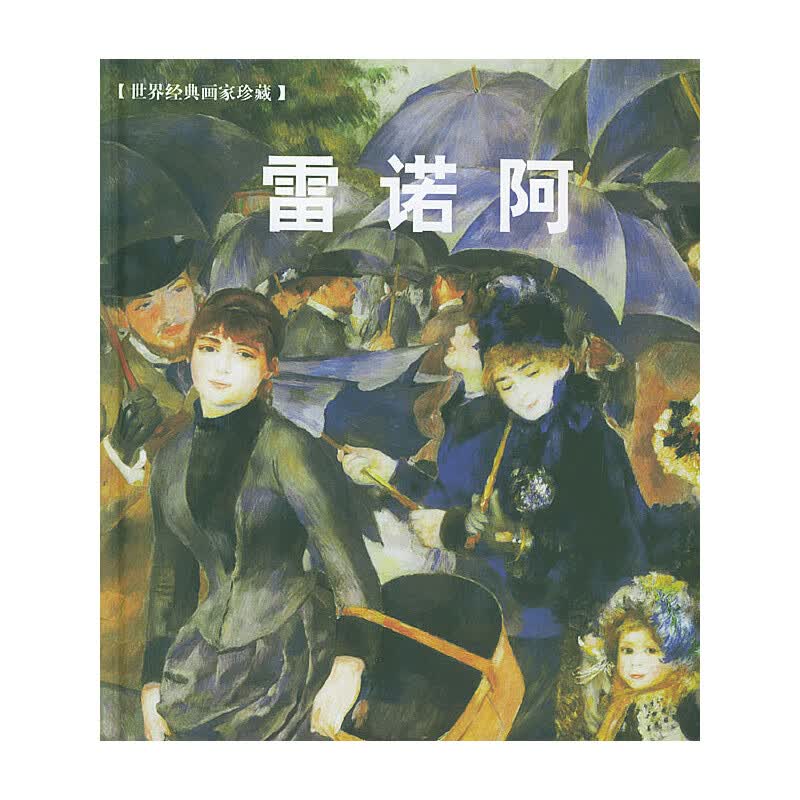 雷诺阿——世界经典画家珍藏