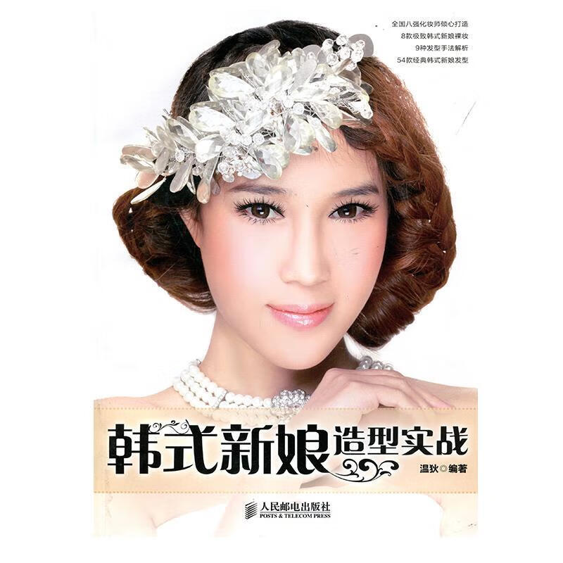 韩式新娘造型实战【，放心购买】