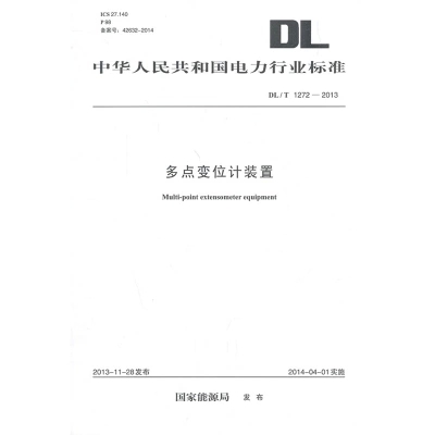 DL/T1272-2013 多点变位计装置