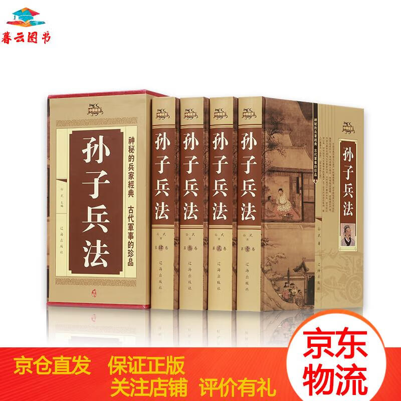 经典军事著作 孙子兵法（精装全4册） 孙子兵法