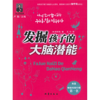【书】发掘孩子的大脑潜能