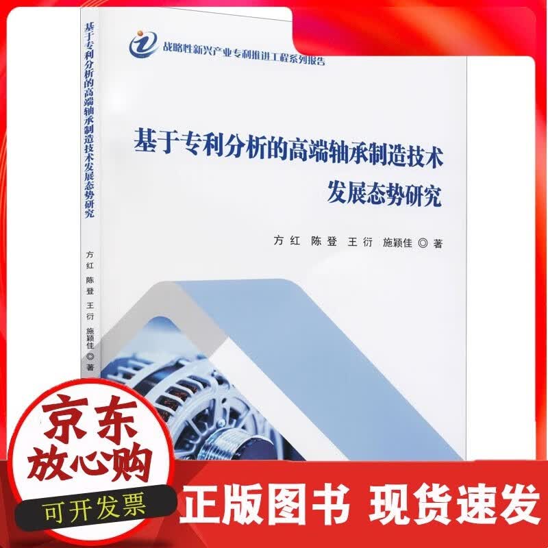 基于专利分析的高端轴承制造技术发展态势研究 方红 等 著 科学