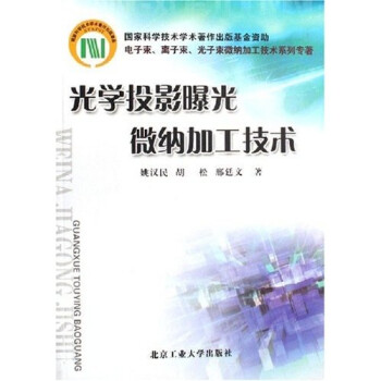 光学投影曝光微纳加工技术 姚汉民等 著【书】