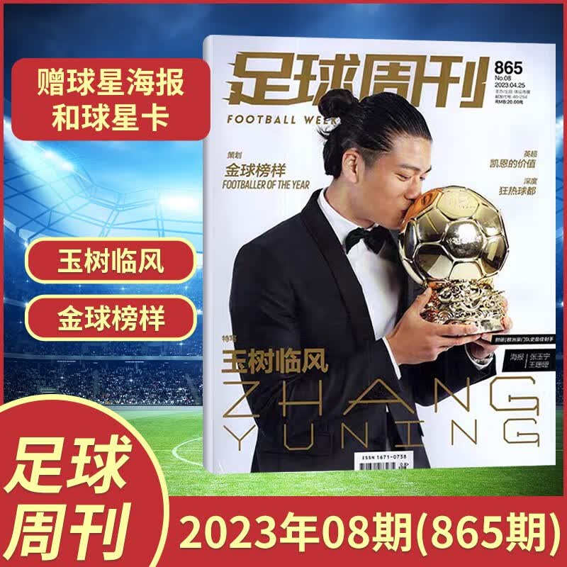 足球周刊杂志2023年总第872期内马尔科芒逆境追风 赠梅西内马尔海报及球星卡 2023年第8期 总第865期