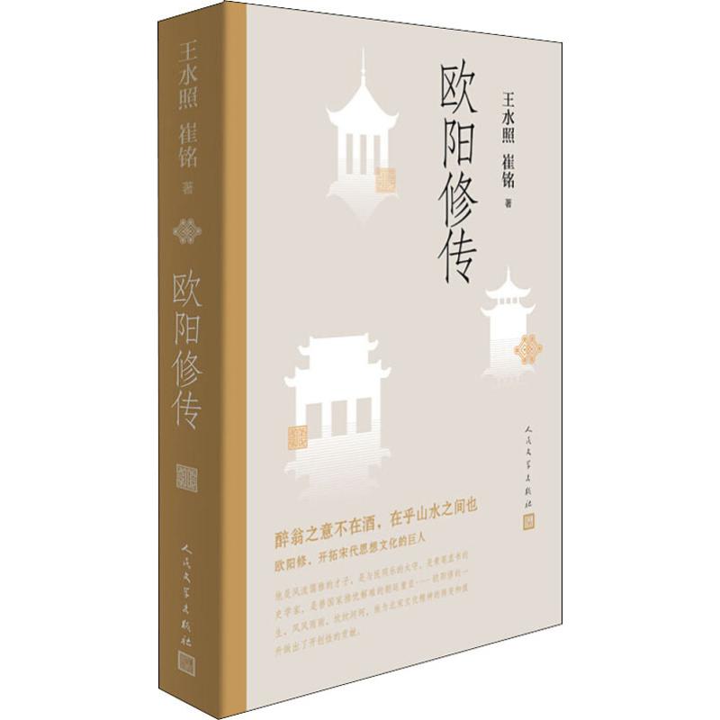 欧阳修传 王水照,崔铭 书籍