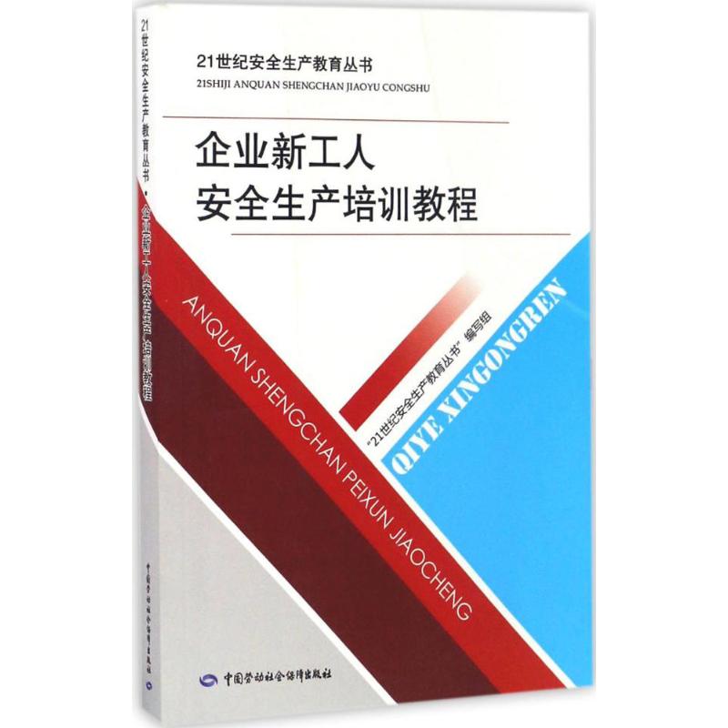 企业新工人安全生产培训教程